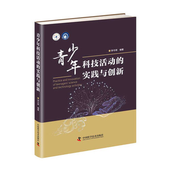  科普人才建设工程丛书——青少年科技活动的实践与创新9787504691156