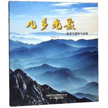 几多光影--崔建玲摄影作品集