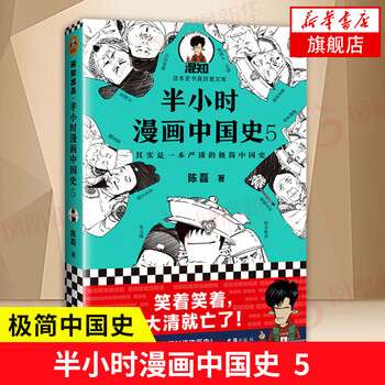 半小时漫画中国史5（中国史大结局！笑着笑着，大清就亡了！漫画科普开创者混子哥陈磊新作）