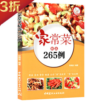 【3折】菜谱书籍 家常菜精选265例 定价32.8