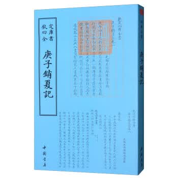 四库全书艺术类：庚子销夏记