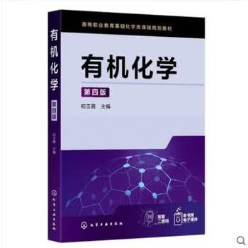 有机化学（第四版）(初玉霞)