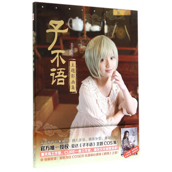 子不语主题影画集/漫友精品图书系列