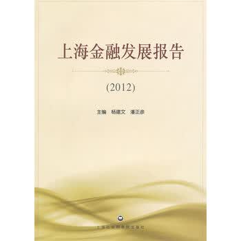 上海金融发展报告(2012)【正版图书】