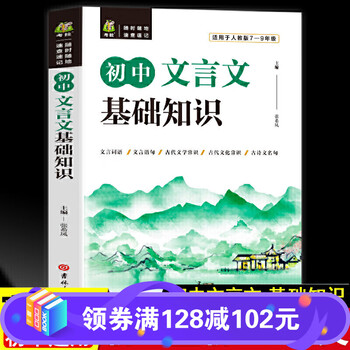 初中文言文基础知识 阅读理解专项训练字词典万唯中考语文试题研究七八九年级万维虚词基础知识手册教辅书