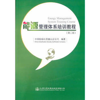 能源管理体系培训教程(第二版)