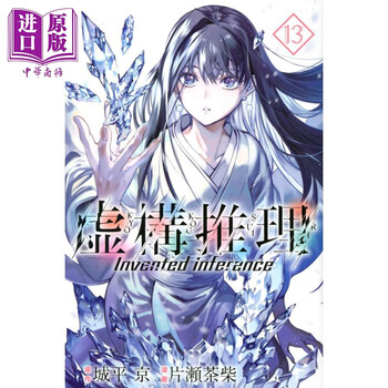 虚构推理 13 漫画 日文原版 虚構推理 13
