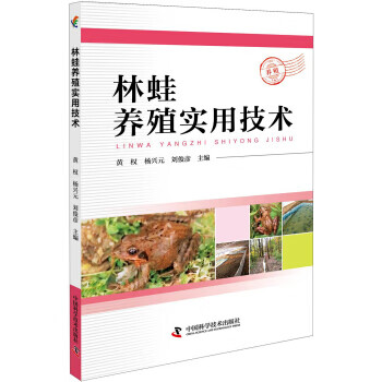 林蛙养殖实用技术 黄权 杨兴元 刘俊彦