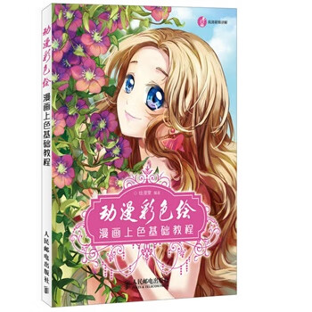 动漫彩色绘 绘漫堂著 人民邮电出版社