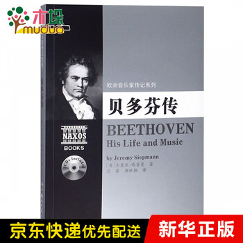 贝多芬传(附光盘)/欧洲音乐家传记系列