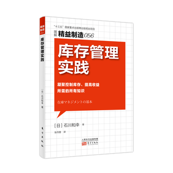 精益制造056：库存管理实践 978-7-5207-0893-7