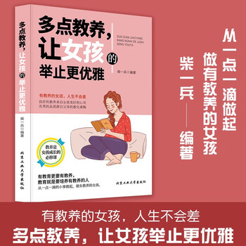 多点教养让女孩的举止更优雅  家庭教育宝典 育儿知识百科全书 青少年成长手册 好妈妈胜过好老师 心灵修养 性格培养 女孩子气质书