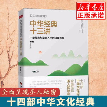 现货中华经典十三讲 郭继承 著 郭继承人生课 网红教授精解14部经典 中国通史社科 新华书店正版图书