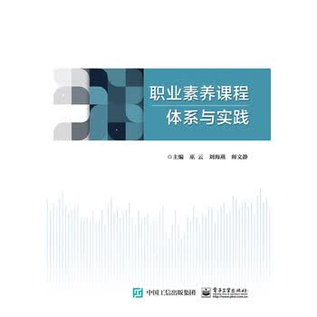 职业素养课程体系与实践
