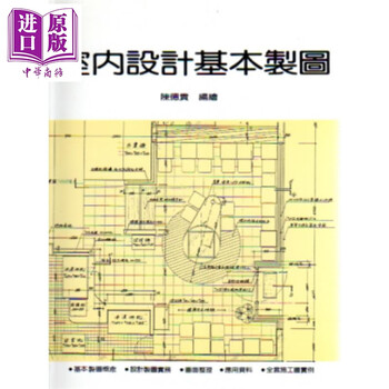 室内设计基本制图 港台原版 陈德贵 北星