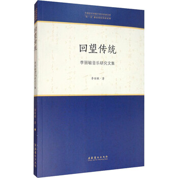 回望传统 李丽敏音乐研究文集