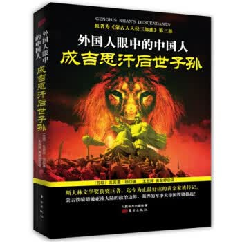 外国人眼中的中国人：成吉思汗后世子孙