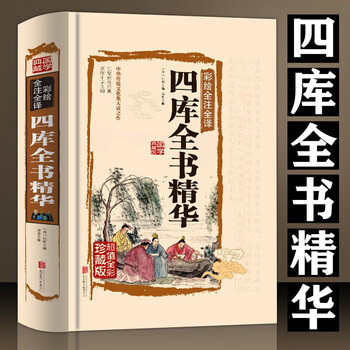四库全书全套 珍藏 精装正版文白对照精注精译原文注释白话译文国学古籍文学历史百科书中华国学书局