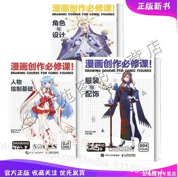 3册 漫画创作必修课 人物绘制基础+角色与设计+服装与配饰 漫画教程书籍动漫人物造型设计人物身体及动