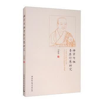 禅宗七祖青原行思研究 * 传记 9787520368018