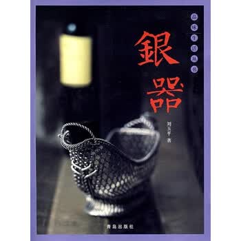 银器 品味生活丛书【正版图书】