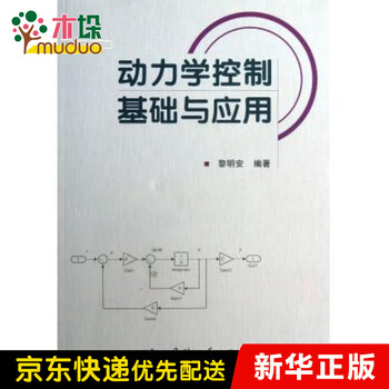 动力学控制基础与应用