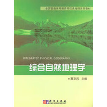 综合自然地理学 科学出版社