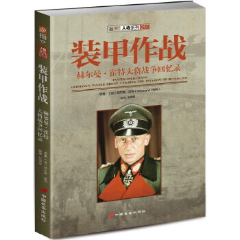 装甲作战:赫尔曼 霍特大将战争回忆录