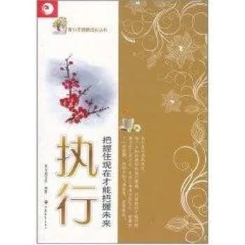执行:把握住现在才能把握未来