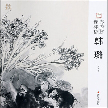 意笔花鸟课徒稿 韩璐