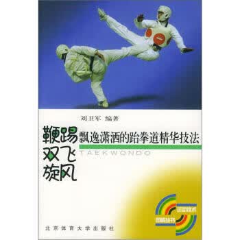 鞭踢双飞旋风——飘逸潇洒的跆拳道精华技法【正版图书 放心购买】