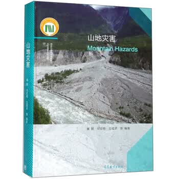 山地灾害 高等教育出版社