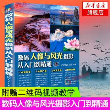 数码人像与风光摄影从入门到精通 人像摄影与风光摄影一本精通 摄影书籍 数码单反手机摄影