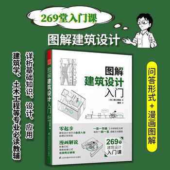 图解建筑设计入门 原口秀昭著 江苏凤凰科学技术出版社