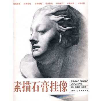 素描石膏挂像---绘画教程 陆康麟 孔安琪 绘 9787532266265 上海人民美术出版社