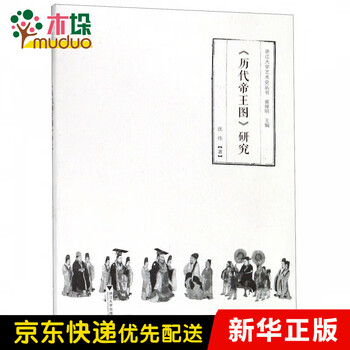 历代帝王图研究/浙江大学艺术史丛书