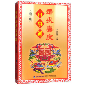 婚丧喜庆百事通【正版图书】