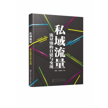 私域流量(流量池的自建与变现)