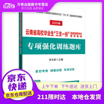 【新华书店 自营京送】中公教育2022云南省高校毕业生“三支一扶”选拔招募考试教材：专项强化训练题库 李永新 人民日报出版