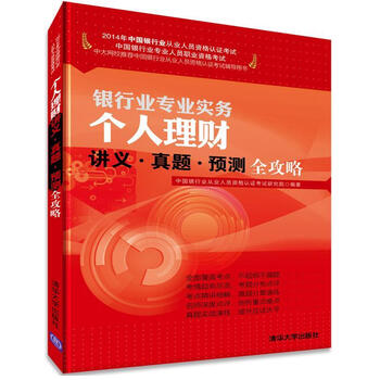 银行业专业实务个人理财讲义 真题 预测全攻略         （2014年银行业从业人员资格认证考试