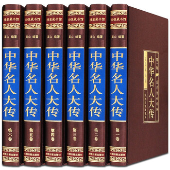 中华名人大传全六册 绸面烫金精装版