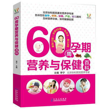 60周孕期营养与百科 李宁 健身与保健 9787538460247