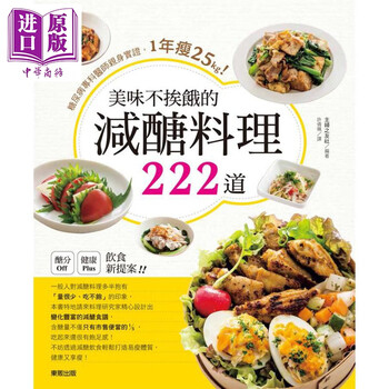 美味不挨饿的减醣料理222道 糖尿病专科医师亲身实证 1年瘦25kg 港台原版 主妇之友社 台湾东贩