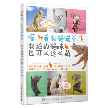 [正版图书]喵,看我猫猫拳!我拍的猫咪也可以这么萌