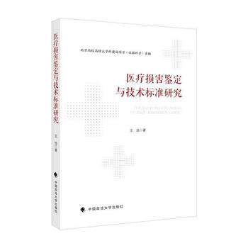 RT正版 损害鉴定与技术标准研究