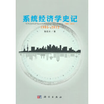 系统经济学史记:1985-2012【正版图书】