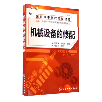 机械设备的修配
