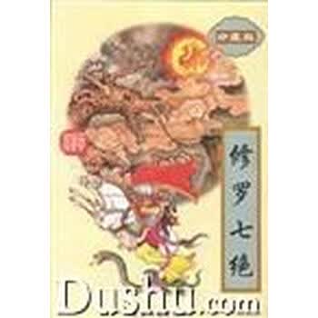修罗七绝(中) 柳残阳