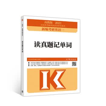 2021新编考研英语一读真题记单词