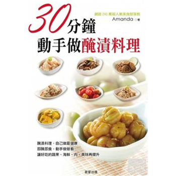 现货正版 原版进口图书 30分钟 动手做腌渍料理 晨星